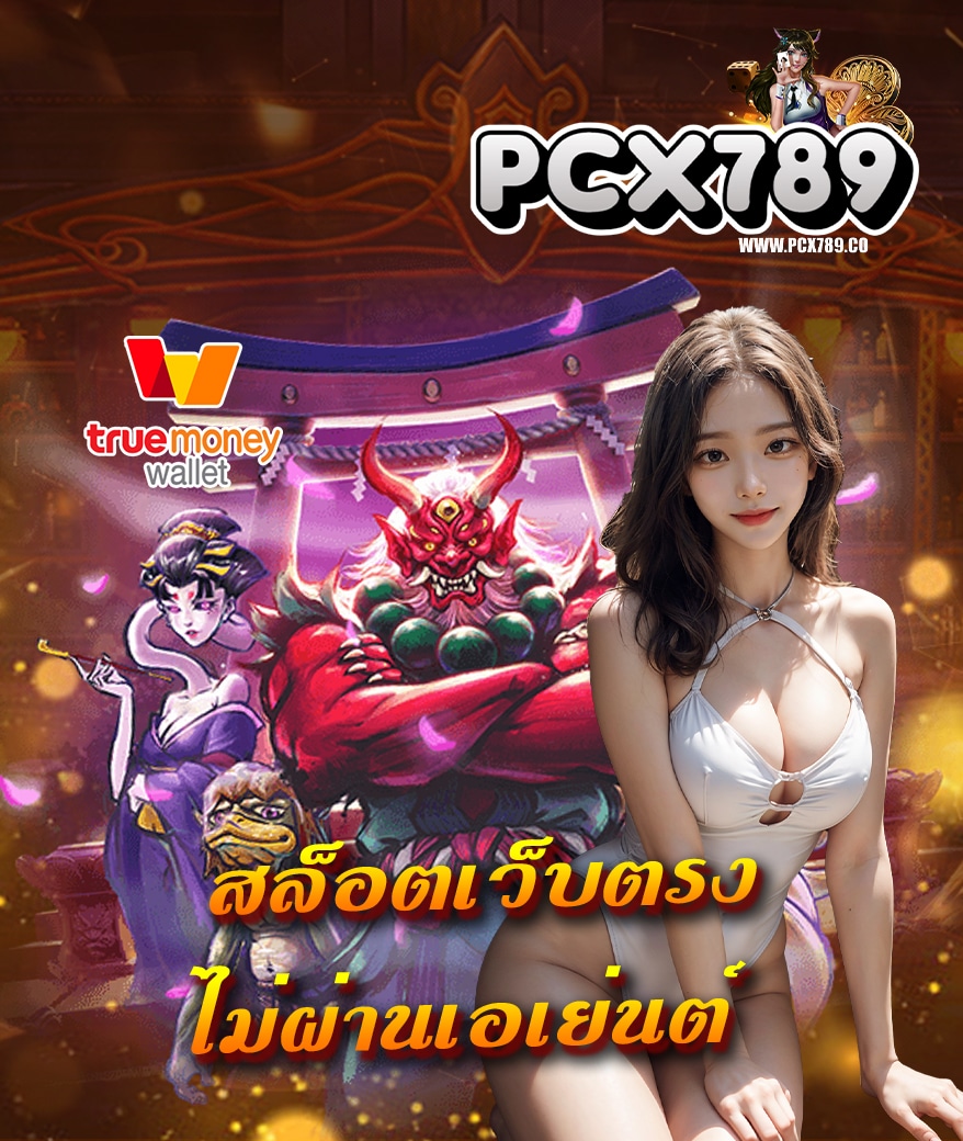 pcx789 login เข้าเว็บ slot ออนไลน์เพื่อเดิมพันกับเกมสล็อต